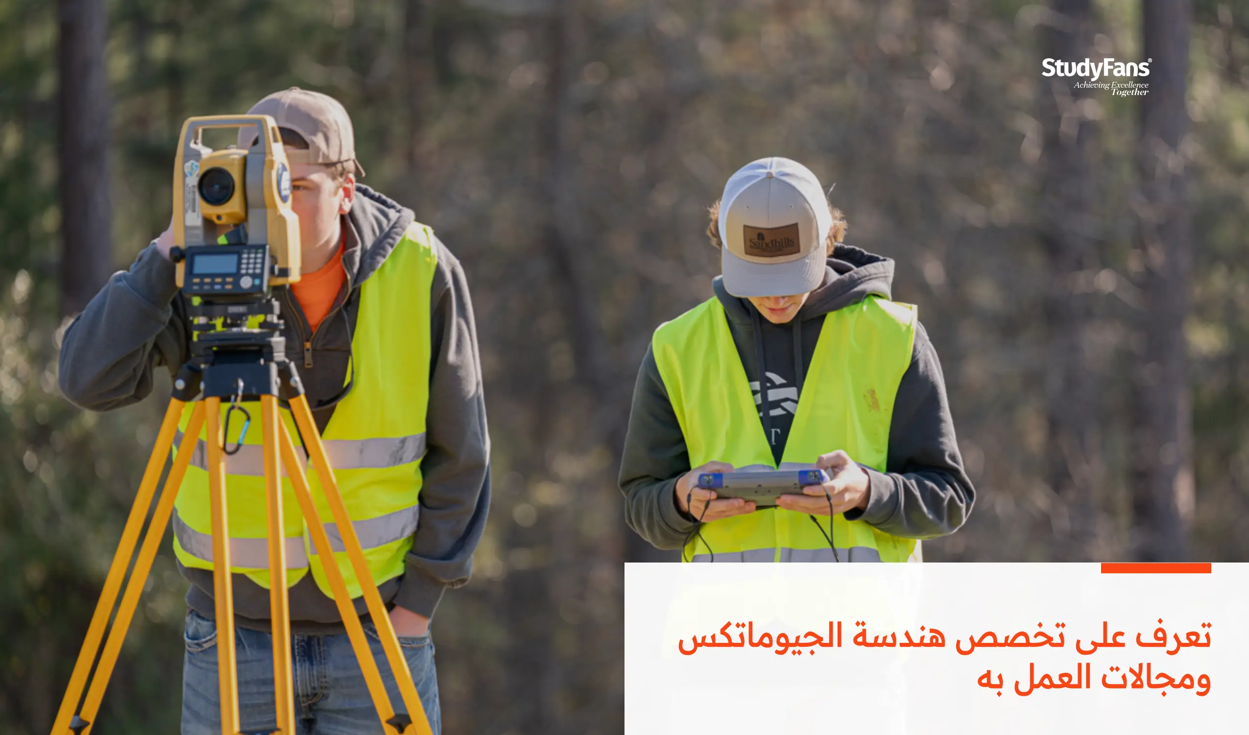 هل تخصص هندسة الجيوماتكس له مستقبل؟