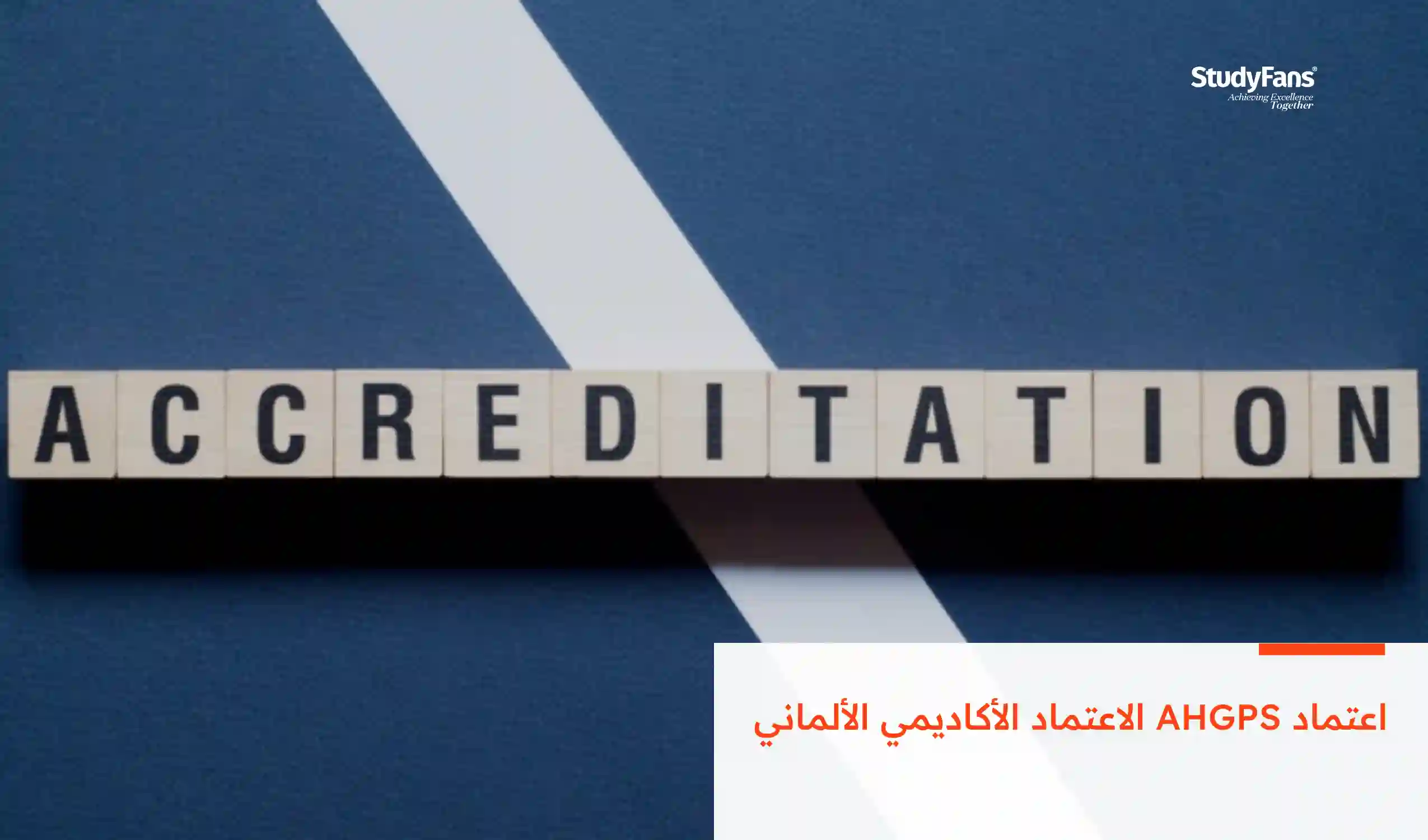 اعتماد AHPGS الأكاديمي الألماني | معايير الجودة والاعتراف الدولي